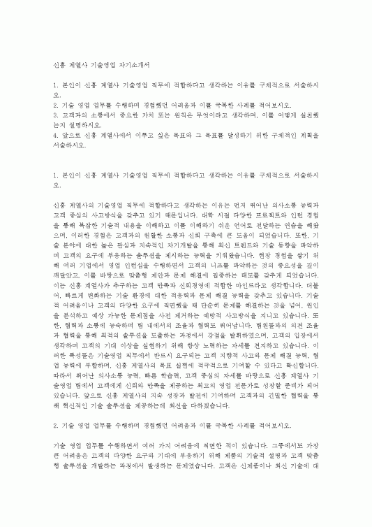 신흥 계열사 기술영업 자기소개서