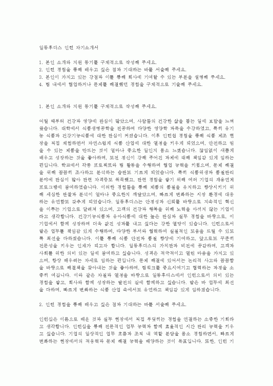일동후디스 인턴 자기소개서