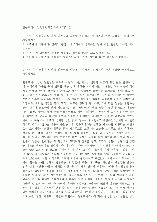일동후디스 인턴일반영업 자기소개서 (4)