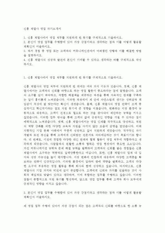 신흥 계열사 영업 자기소개서