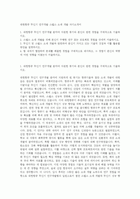 대한항공 무인기 연구개발 스텔스 소재 개발 자기소개서