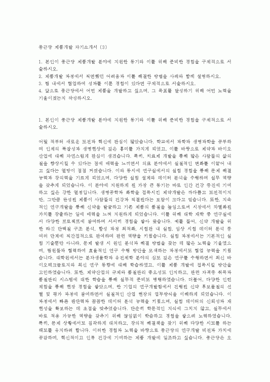 종근당 제품개발 자기소개서 (3)
