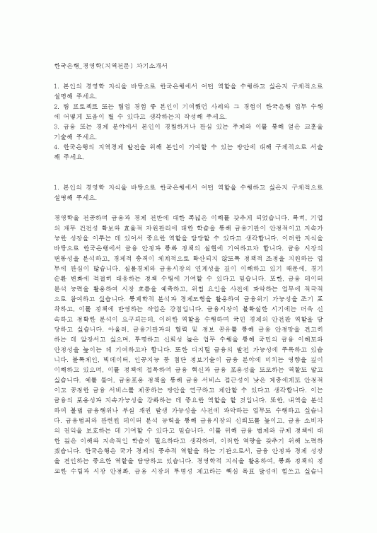 한국은행_경영학(지역전문) 자기소개서