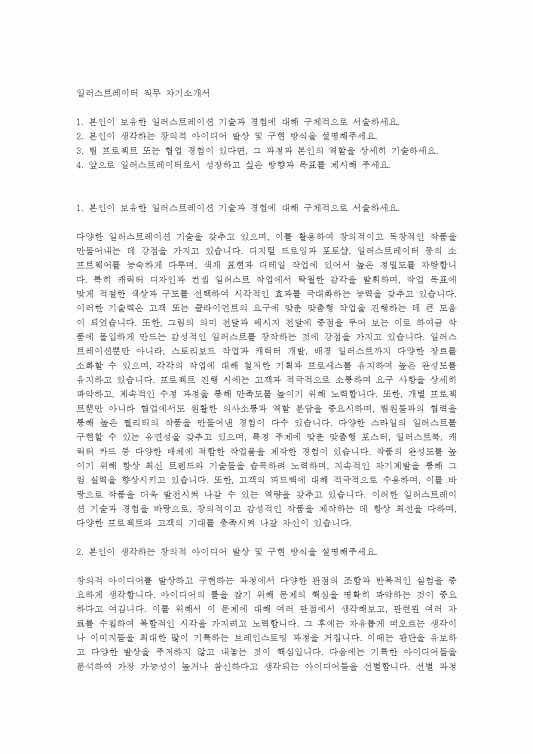 일러스트레이터 직무 자기소개서