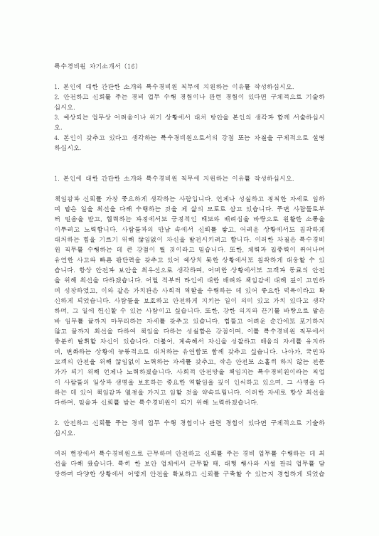 특수경비원 자기소개서 (16)