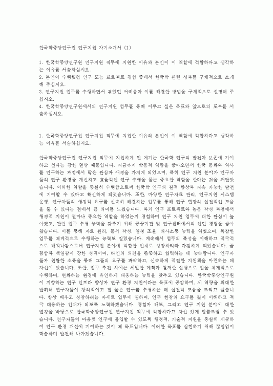 한국학중앙연구원 연구지원 자기소개서 (1)