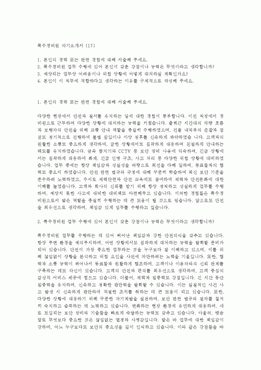 특수경비원 자기소개서 (17)