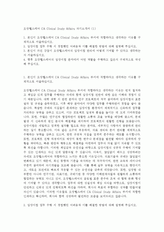 오상헬스케어 CA Clinical Study Affairs 자기소개서 (1)