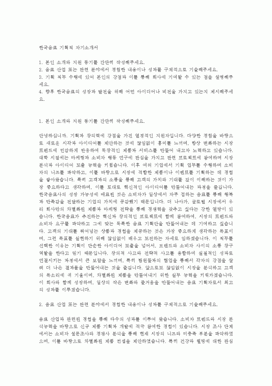 한국음료 기획직 자기소개서