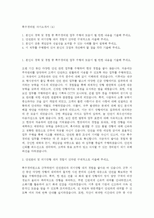 특수경비원 자기소개서 (4)