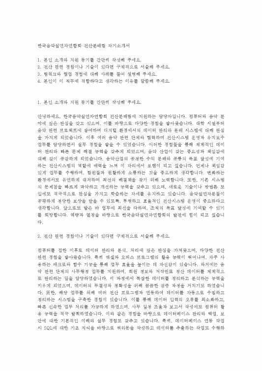 한국음악실연자연합회 전산분배팀 자기소개서