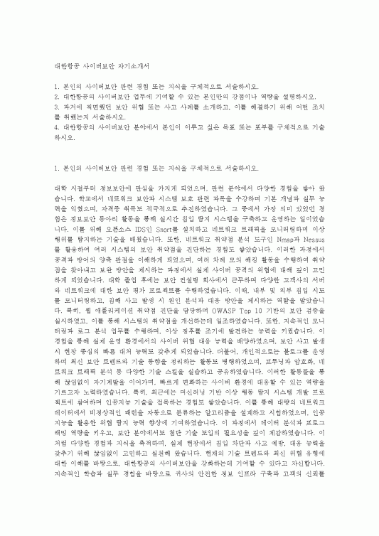 대한항공 사이버보안 자기소개서