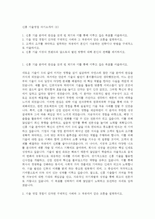 신흥 기술영업 자기소개서 (6)