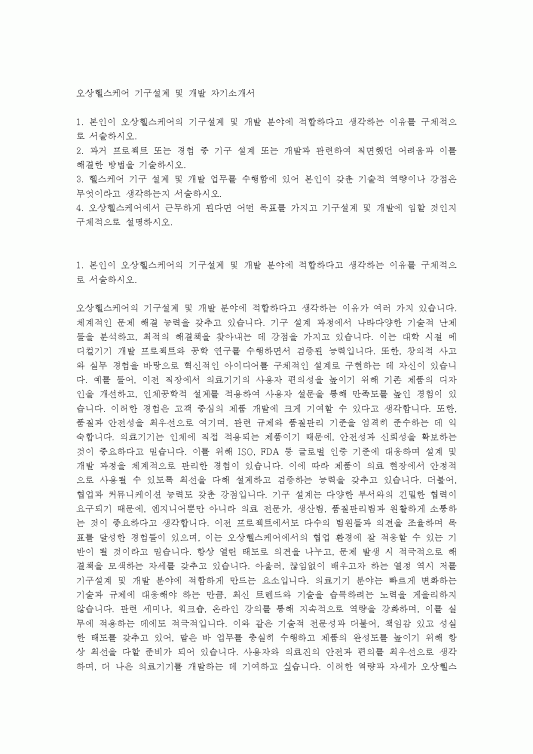 오상헬스케어 기구설계 및 개발 자기소개서