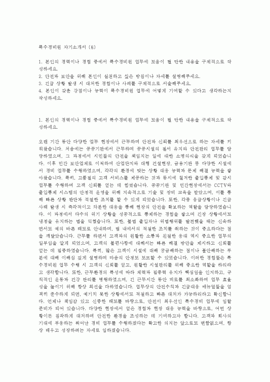 특수경비원 자기소개서 (8)