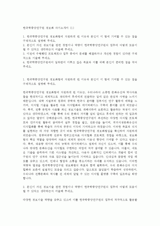 한국학중앙연구원 정보화 자기소개서 (1)
