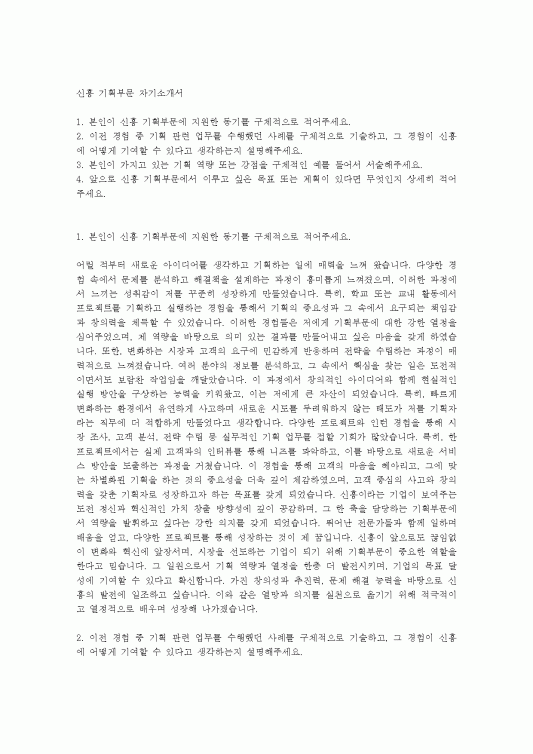 신흥 기획부문 자기소개서