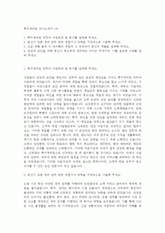 특수경비원 자기소개서 (9)