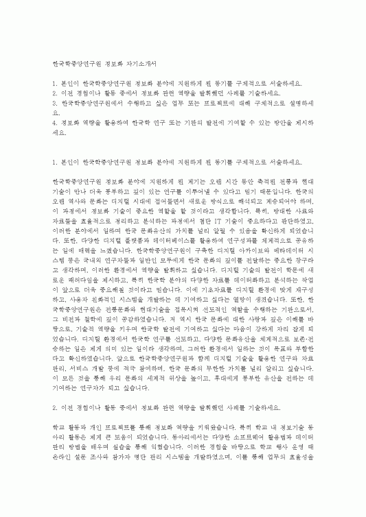 한국학중앙연구원 정보화 자기소개서