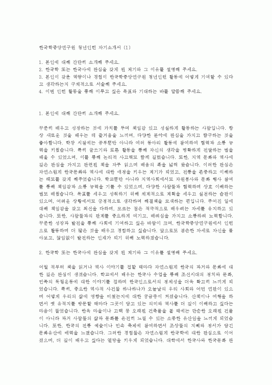 한국학중앙연구원 청년인턴 자기소개서 (1)