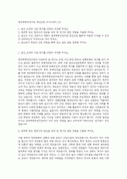 한국학중앙연구원 청년인턴 자기소개서 (2)