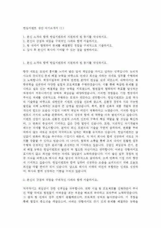 한일시멘트 생산 자기소개서 (1)