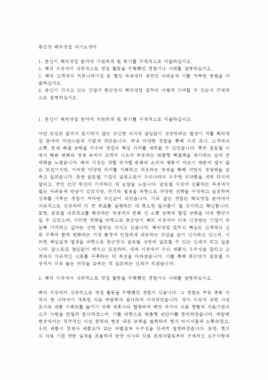 종근당 해외영업 자기소개서