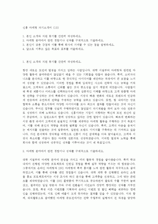 신흥 마케팅 자기소개서 (10)
