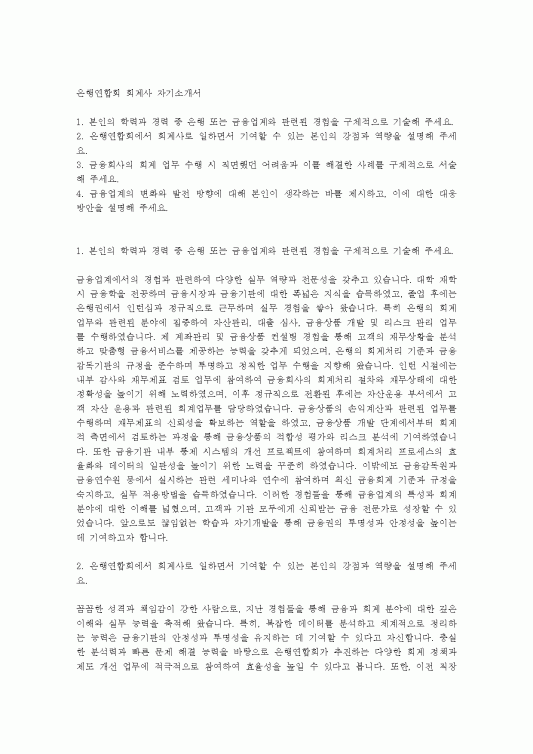 은행연합회 회계사 자기소개서