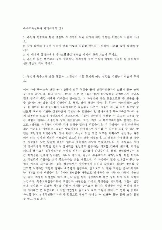 특수교육실무사 자기소개서 (1)