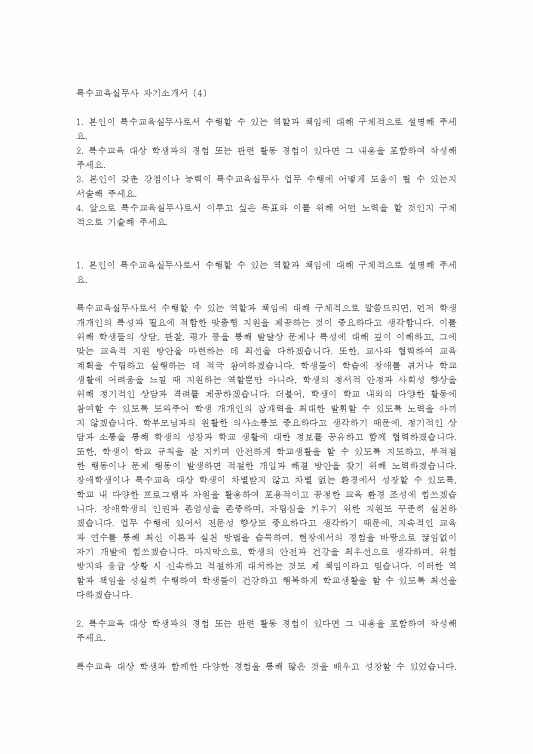 특수교육실무사 자기소개서 (4)