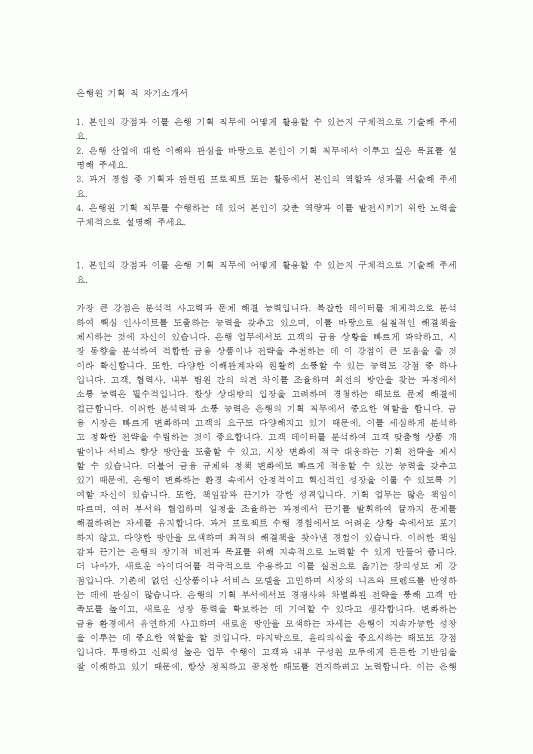 은행원 기획 직 자기소개서
