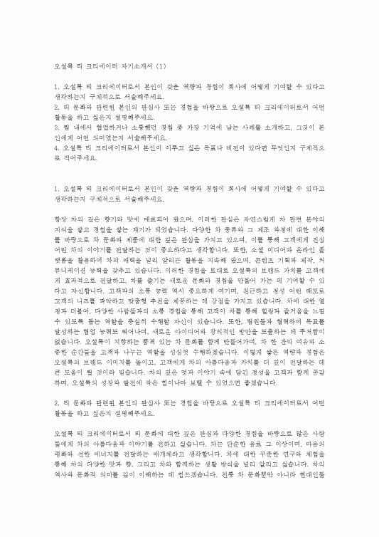 오설록 티 크리에이터 자기소개서 (1)