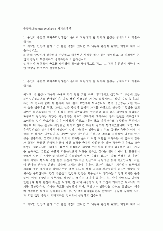 종근당_Pharmacovigilance 자기소개서