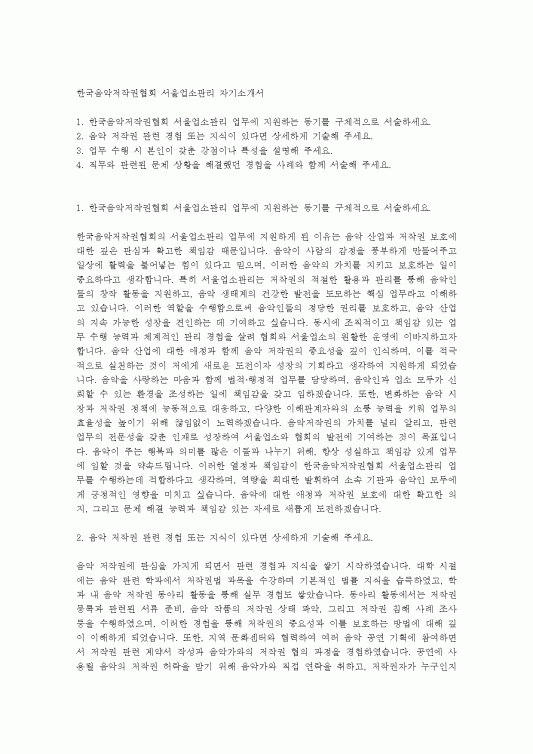 한국음악저작권협회 서울업소관리 자기소개서