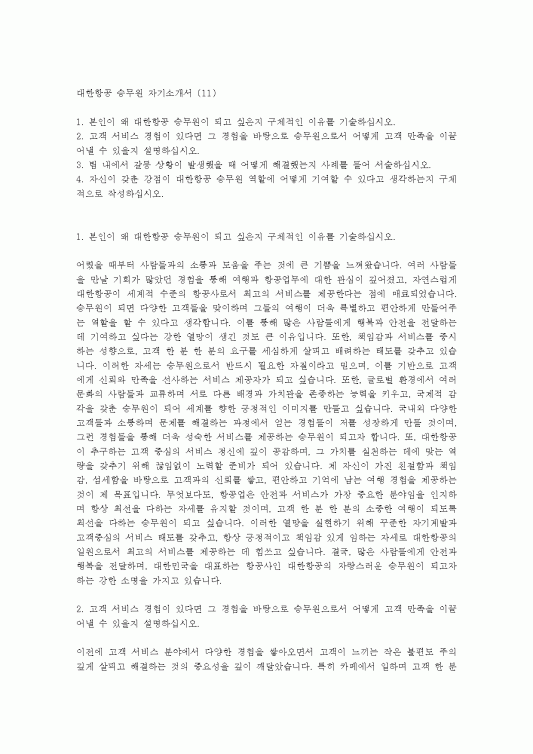대한항공 승무원 자기소개서 (11)