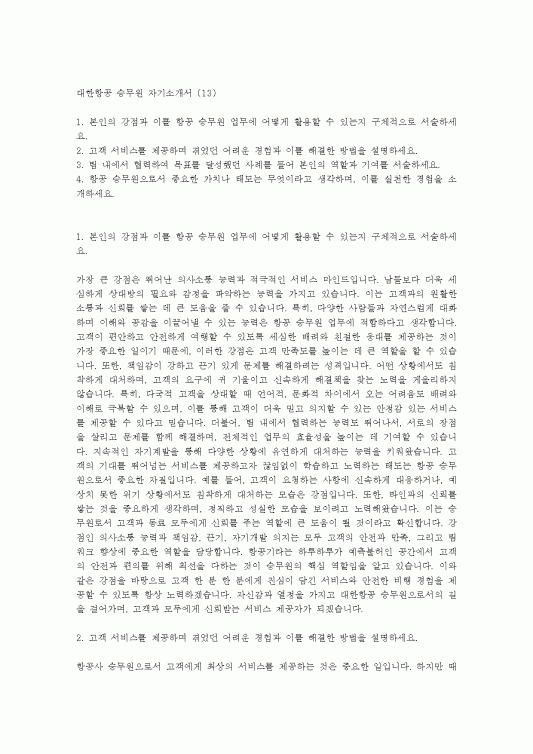 대한항공 승무원 자기소개서 (13)
