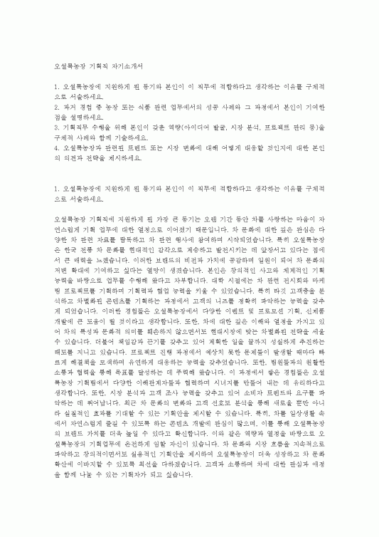 오설록농장 기획직 자기소개서