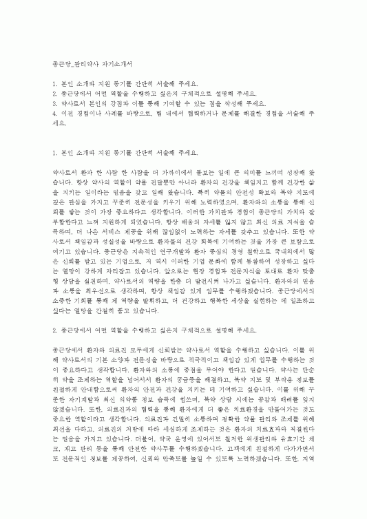 종근당_관리약사 자기소개서