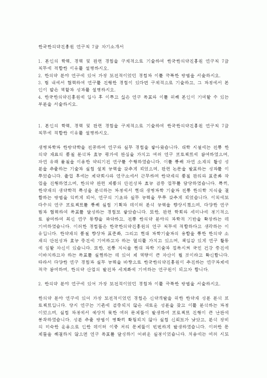 한국한의약진흥원 연구직 7급 자기소개서