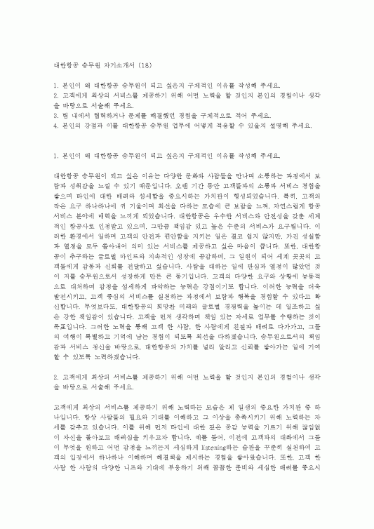 대한항공 승무원 자기소개서 (18)