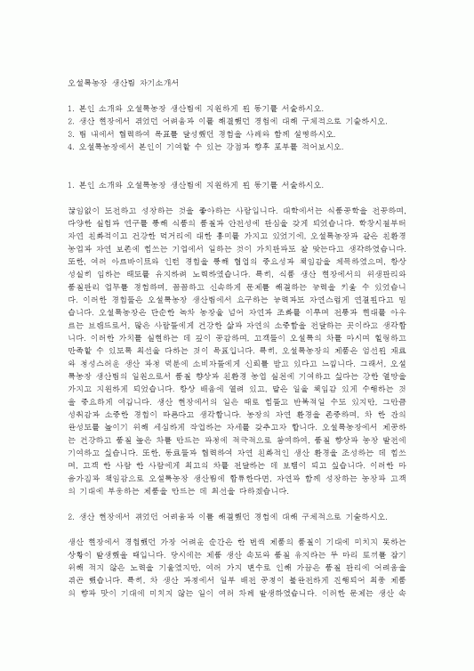 오설록농장 생산팀 자기소개서
