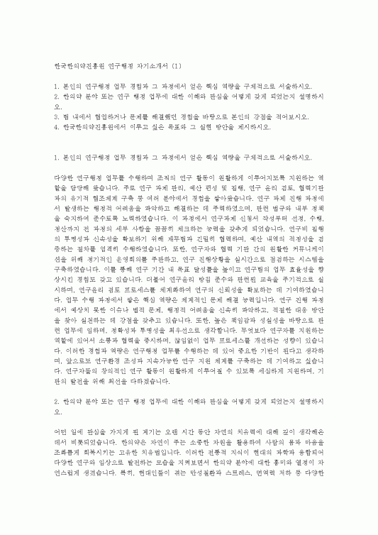 한국한의약진흥원 연구행정 자기소개서 (1)