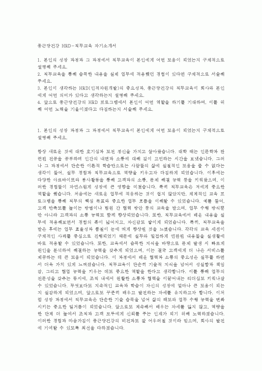 종근당건강 HRD-직무교육 자기소개서