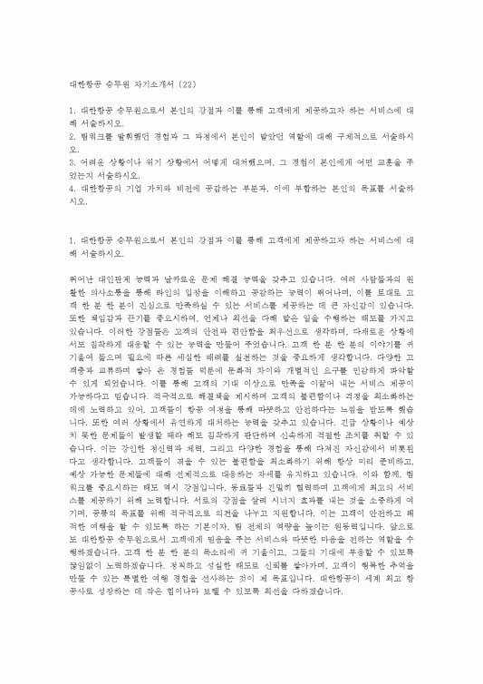 대한항공 승무원 자기소개서 (22)