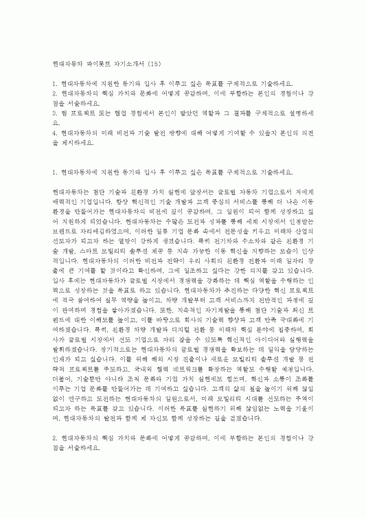 현대자동차 파이롯트 자기소개서 (15)
