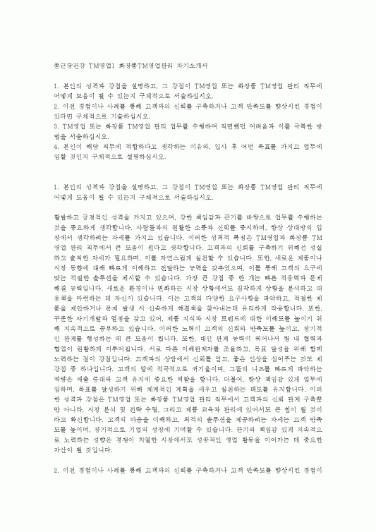 종근당건강 TM영업1 화장품TM영업관리 자기소개서