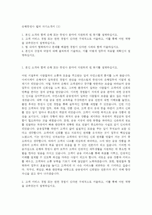 은행증권사 텔러 자기소개서 (3)