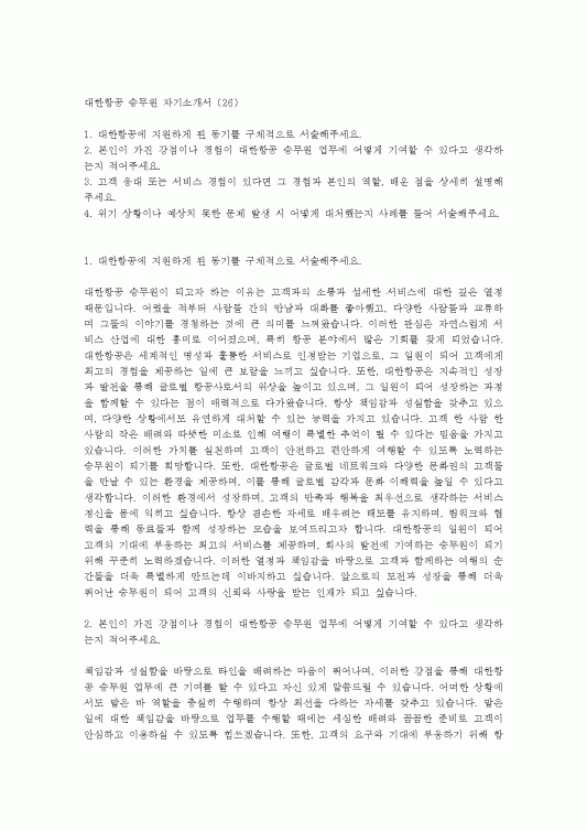 대한항공 승무원 자기소개서 (26)