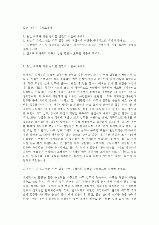 일반 사무직 자기소개서